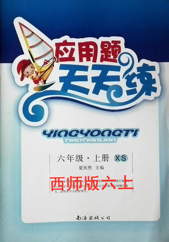 幸书2020小学数学应用题天天练六年级上册XS西师版 南海出版公司