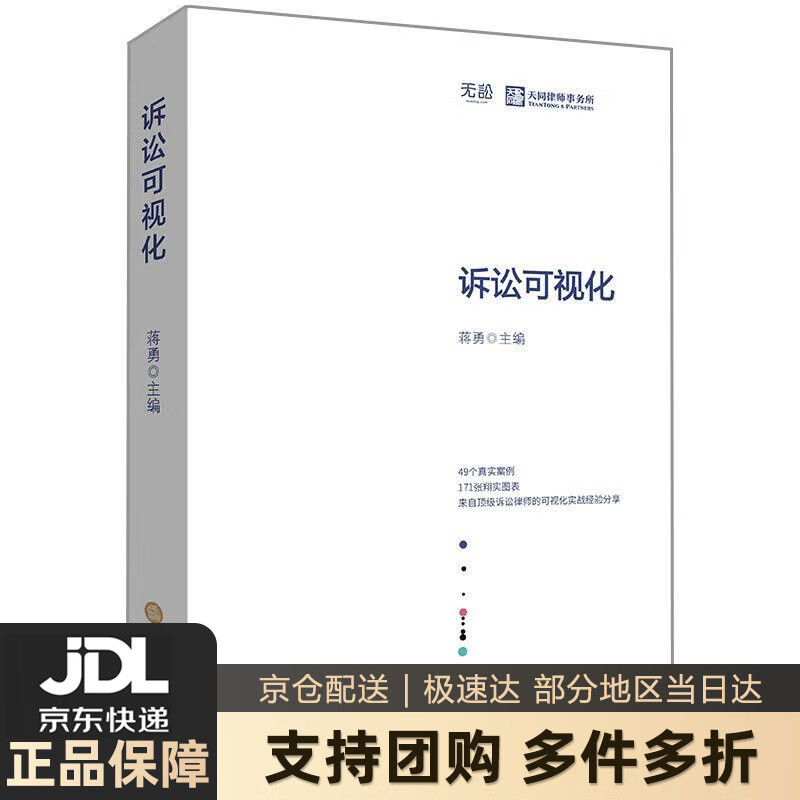 【 送货上门】诉讼可视化 蒋勇 主编 法律出版社