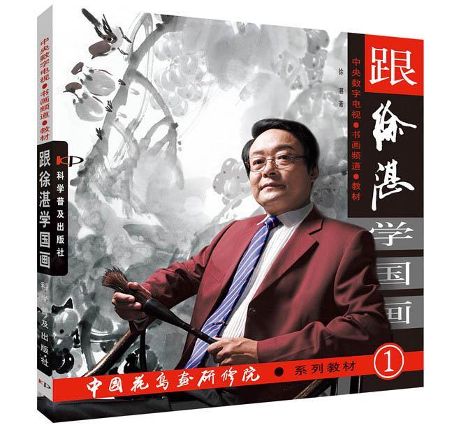 跟徐湛学国画1 徐淇 著