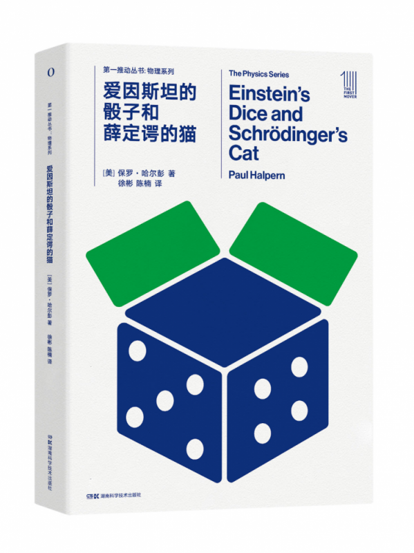 第一推动丛书·物理系列：爱因斯坦的骰子和薛定谔的猫