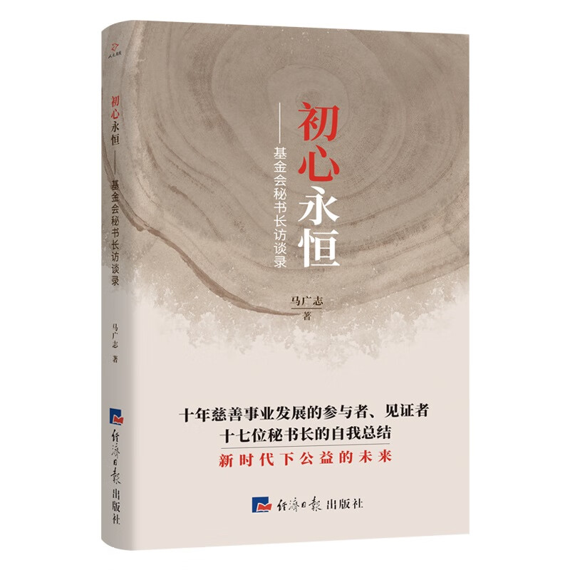 初心永恒：会秘书长访谈录