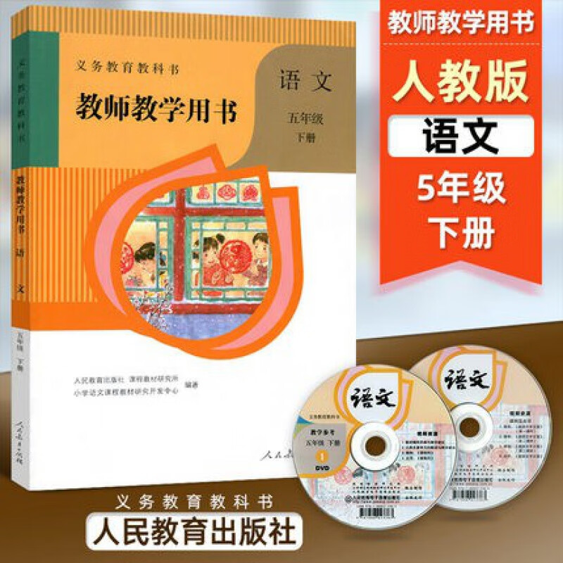 【可单选】人教版教师教学用书小学语文123456年级上下册全套12本小学语文一二三四五六年级上下册教参参考教案全套12本人民教育 语文五年级下册 小学通用