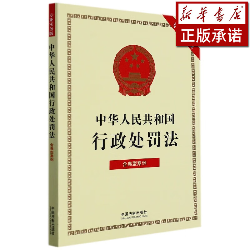 中华人民共和国行政处罚法(含典型案例专业实务版)