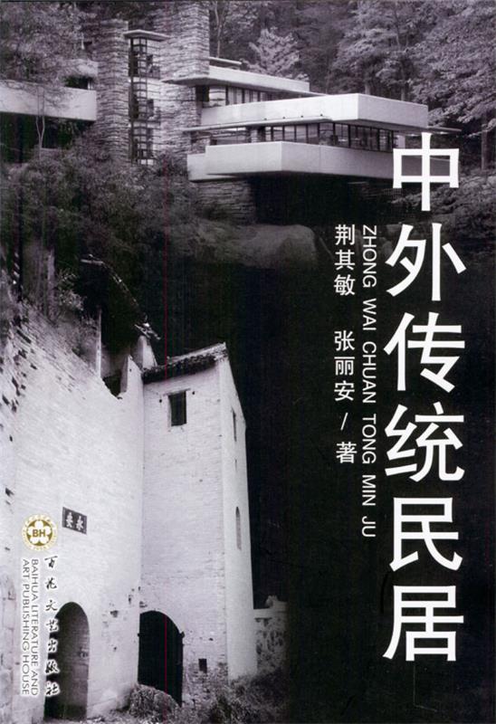 中外传统民居 荆其敏,张丽安 编著【书】