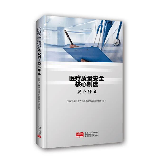 【 京东配送 支持团购】医疗质量安全核心制度要点释义