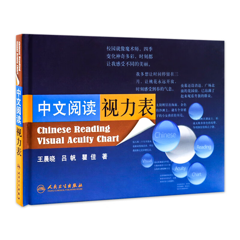 中文阅读视力表 9787117140799