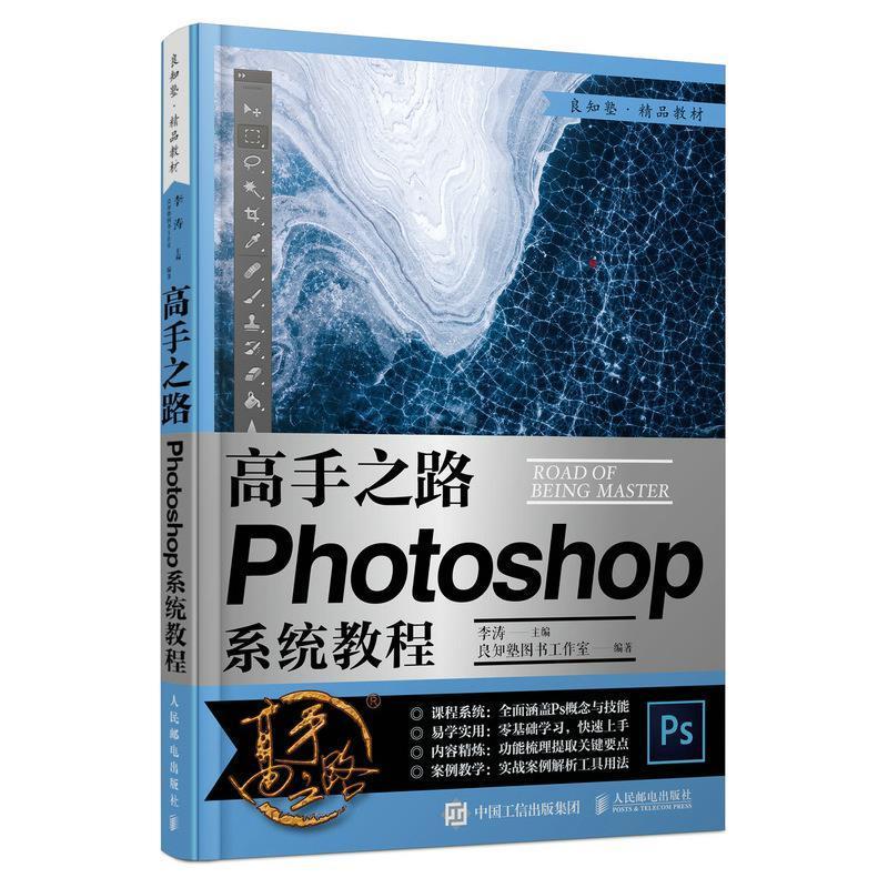 高手之路-Photoshop系统教程李涛人民邮电出版社9787115549617 摄影书籍