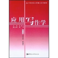 应用写作学 闵庚尧 中国社会科学出版社