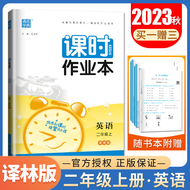 2023秋 课时作业本二年级上册英语译林版YL通城学典 小学英语2年级上册课本同步教材讲解作业练习册强化训练阅读理解一课一练