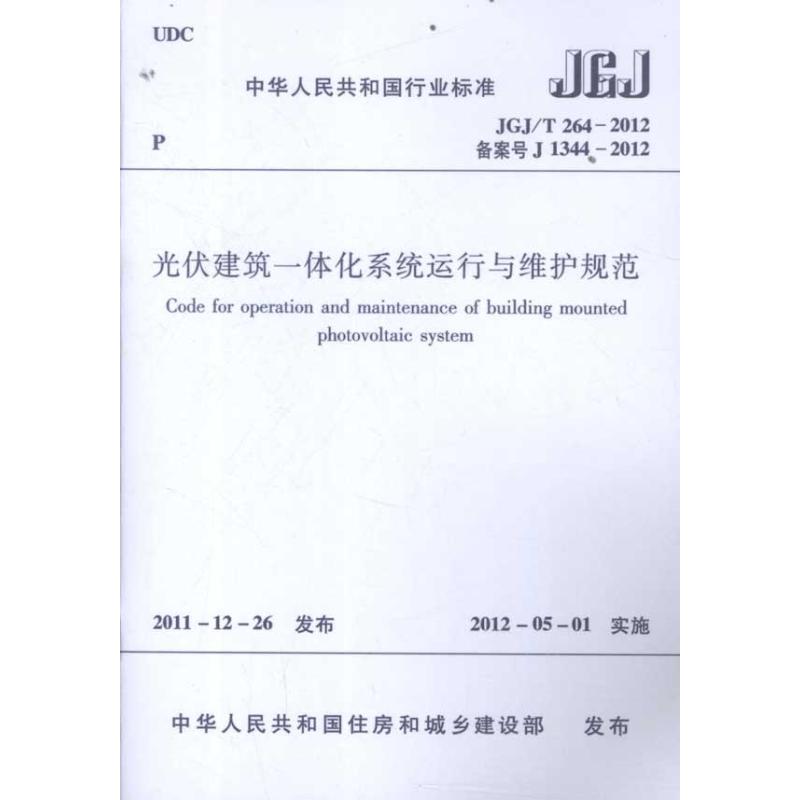 光伏建筑一体化系统运行与维护规范 JGJ/T2642012 中国建筑工业出版社 作 书籍