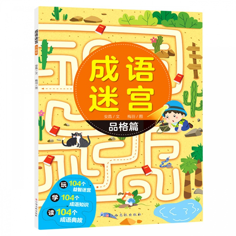 成语迷宫 品格篇