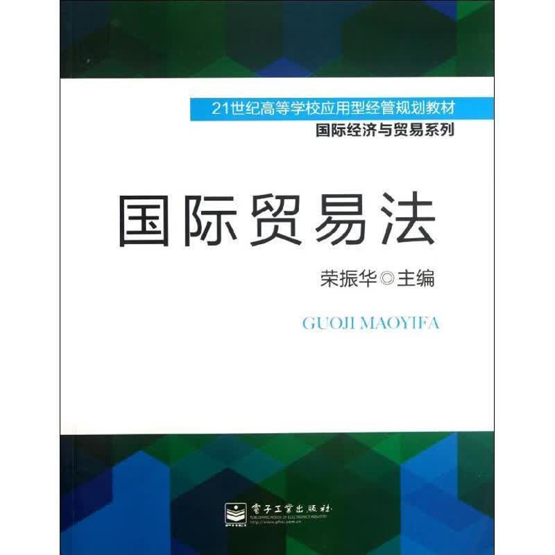 国际贸易法 荣振华