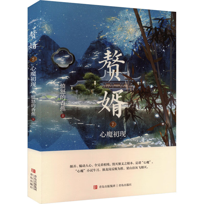 赘婿 7 心魔初现 愤怒的香蕉 书籍 图书