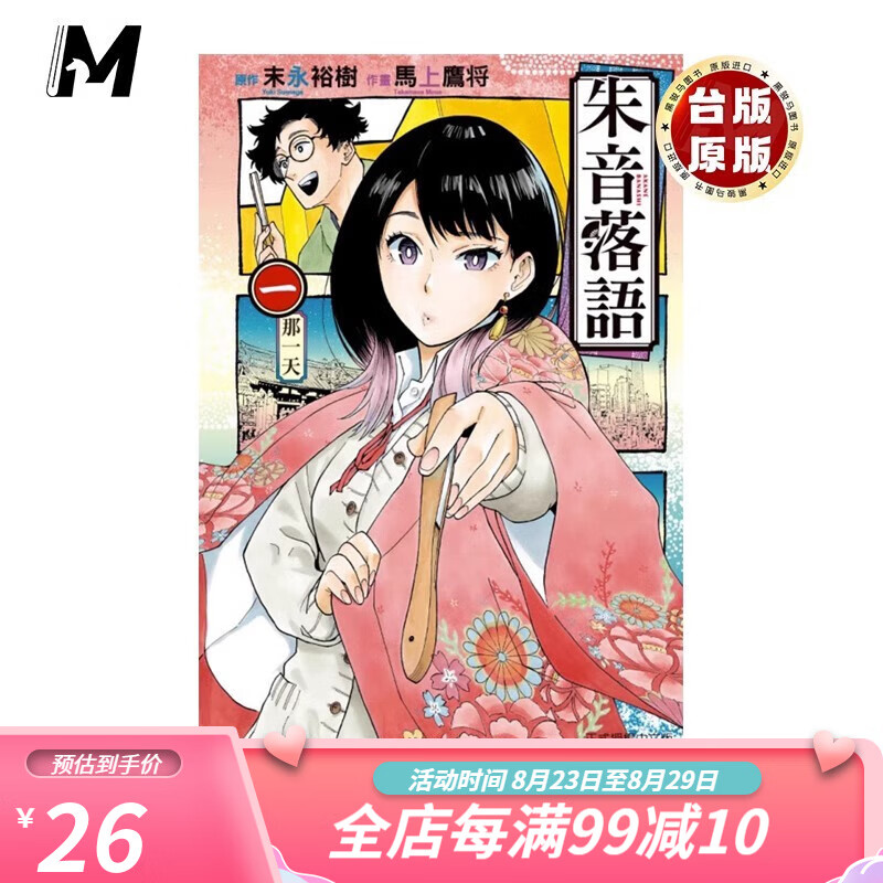 预售包邮 台版漫画 朱音落语 1 末永裕树 东立出版 黑角马原版图书 .