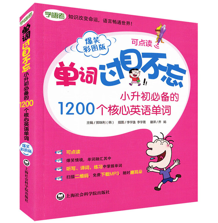 单词过目不忘 小升初的1200个核心英语单词 爆笑彩图版可点读