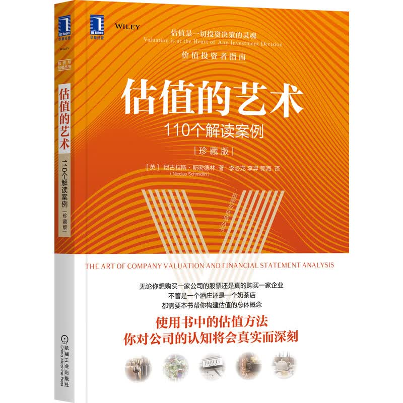 估值的艺术：110个解读案例（珍藏版）