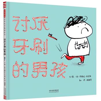 讨厌牙刷的男孩 〔英〕泽赫拉.希克斯著,〔英〕泽赫拉.希克斯绘,谢静雯 译