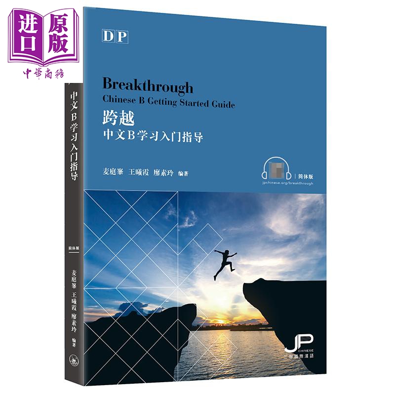 跨越 中文B学习入门指导 简体版 港台原版 麦庭峯 王曦霞 廖素玲 香港三联书店 对外汉语学习