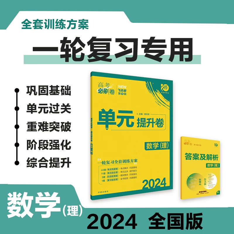 高考必刷卷 单元提升卷 一轮复习测试卷 数学（理）（全国版）理想树2024版