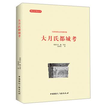 大月氏都城考 [法]沙畹等,冯承钧【书】