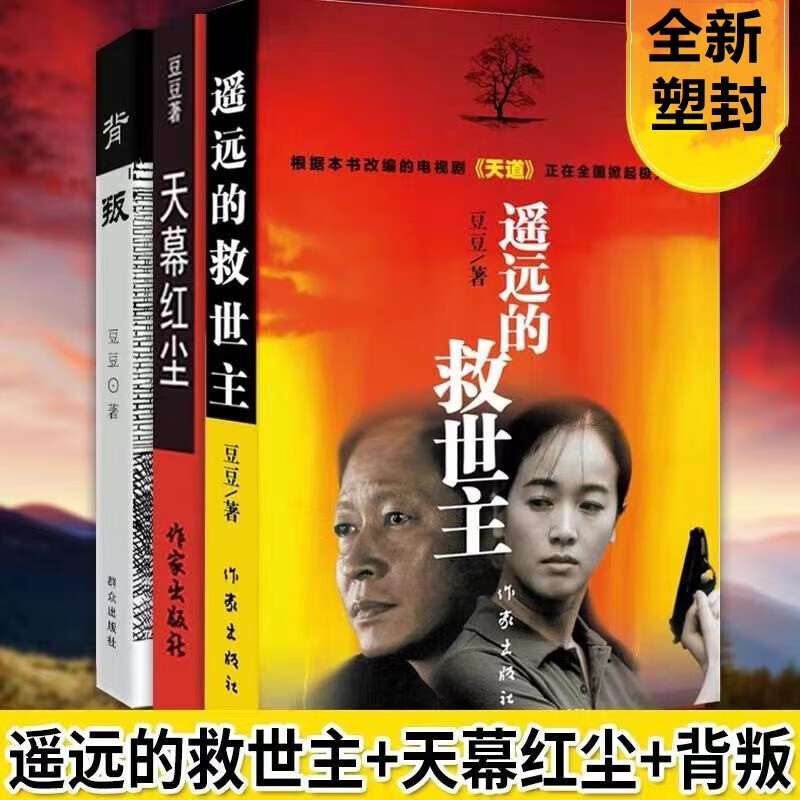 遥远的救世主豆豆三部曲未删减天道原著+天幕红尘+背叛3本套全新塑封豆豆原著未删减