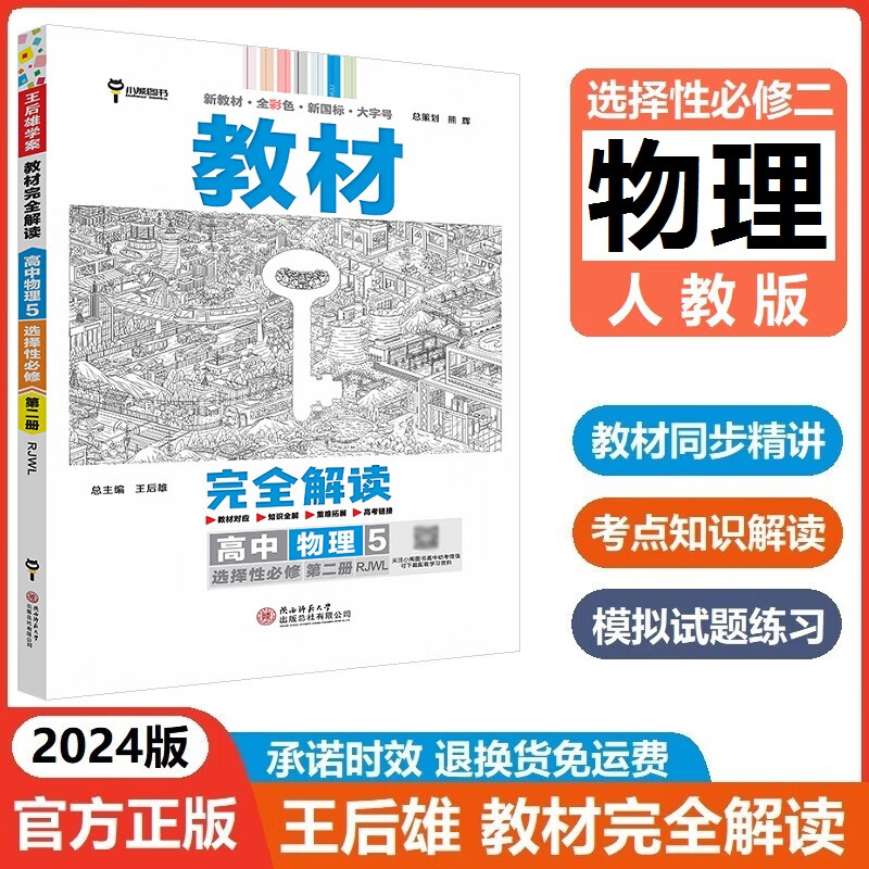 【高二自选】2023版教材完全解读高中数学选择性必修二人教a版b版 英语文化学政治历史地理生物理选择性必修二人教版 外研版 北师大版 鲁科版 苏教版 王后雄学案高二选修二同步讲解练习册预习资料小熊图书