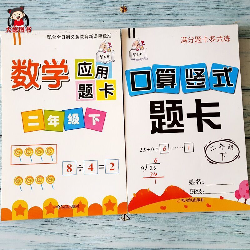 口算本竖式题卡二年级下册数学同步脱式竖式计算题强化训练小学生 二年级下册竖式+应用题
