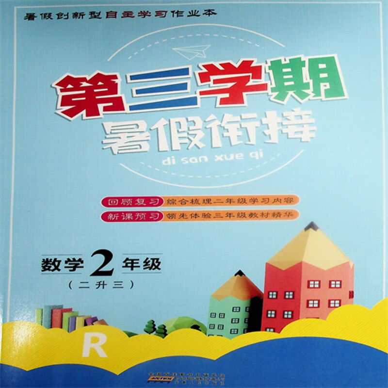 2023版 第三学期 暑假衔接2升3年级数学 人教版 全国通用