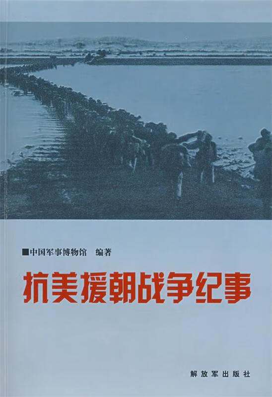 抗美授朝战争纪事【，放心购买】