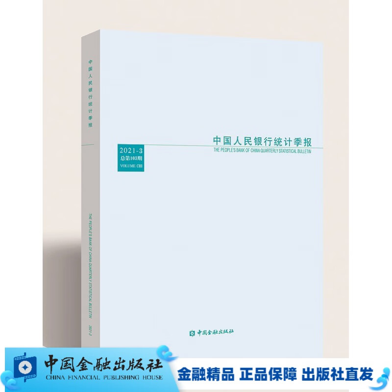 中国人民银行统计季报2021-3【中国金融出版社直属书店】