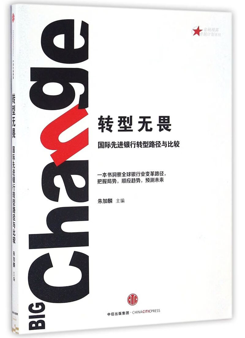转型无畏(国际先进银行转型路径与比较)/金融精英卓越计划系列