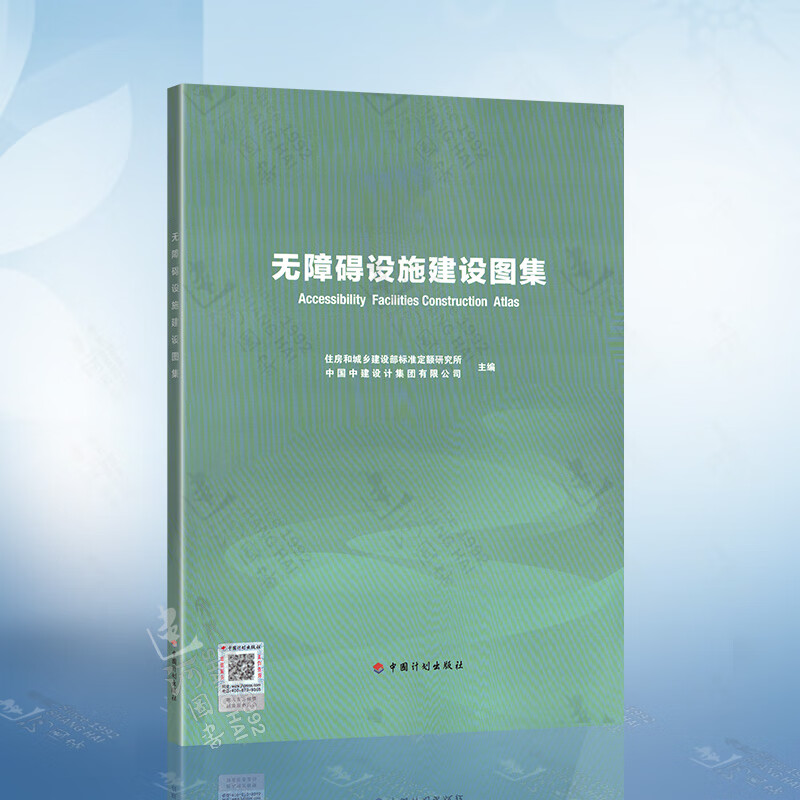 无障碍设施建设图集