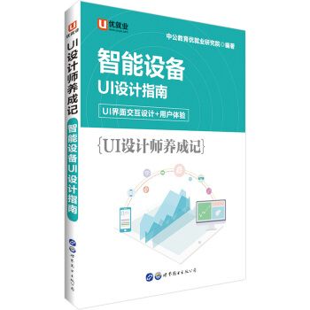 中公UI设计师养成记智能设备UI设计指南