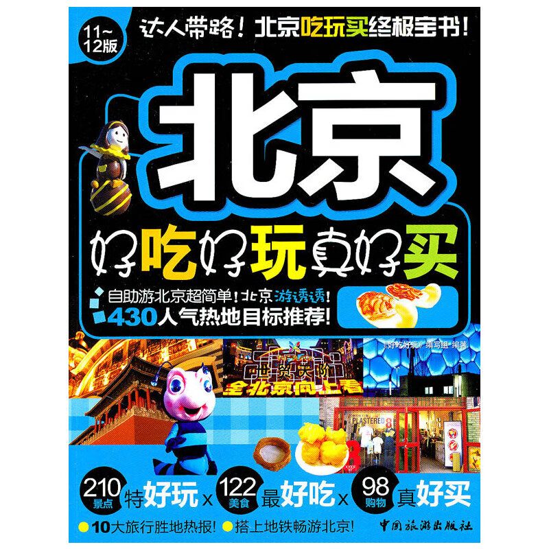 好吃好玩真好买