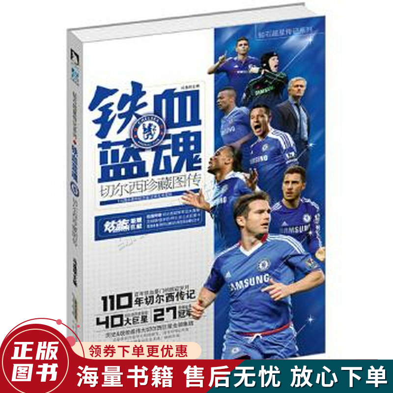 铁血蓝魂：切尔西珍藏图传