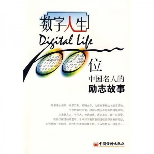 数字人生：100位中国名人的励志故事9787501786701