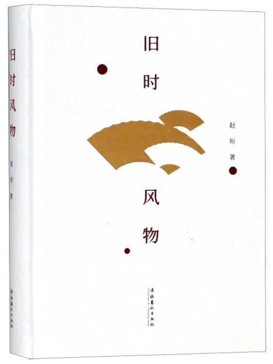 旧时风物