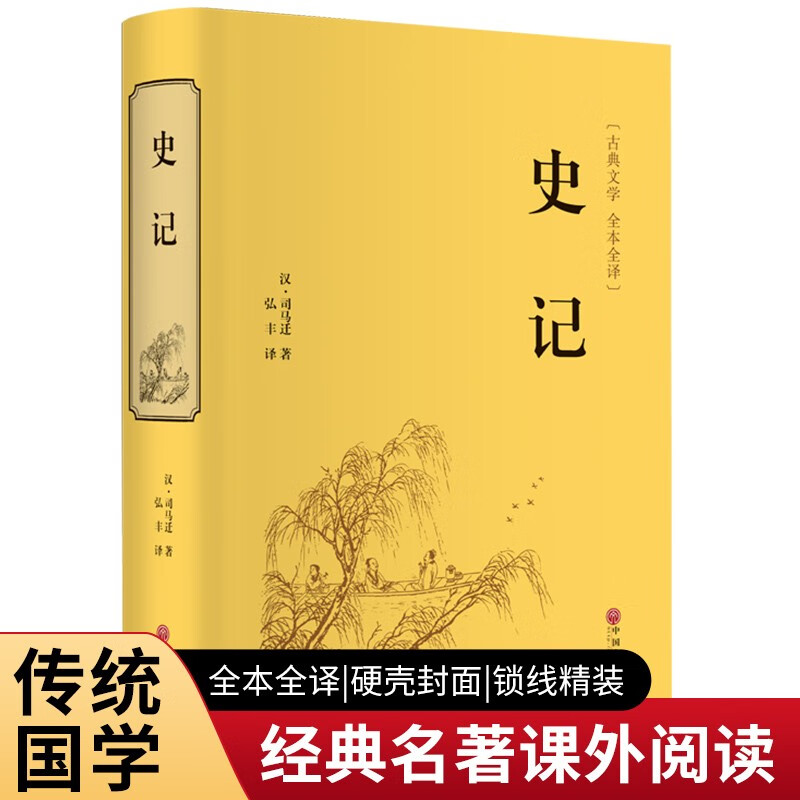 史记（精装全本全译版）