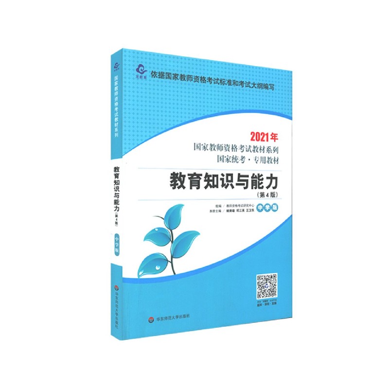 教育知识与能力(中学版第4版国家统考专用教材)/2