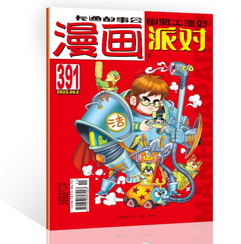 漫画派对杂志2022年6月上391期 漫画party卡通故事会幽默大派对趣味搞笑