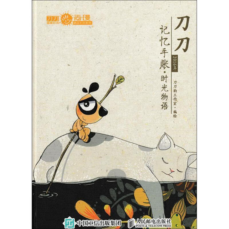 记忆手账·时光物语 刀刀狗工作室 编绘【书】