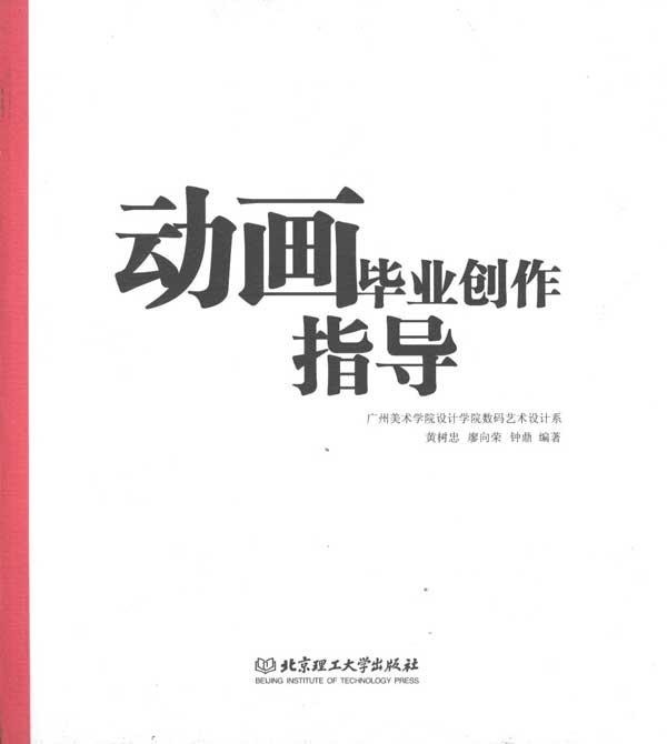 动画毕业创作指导 黄树忠等【书】