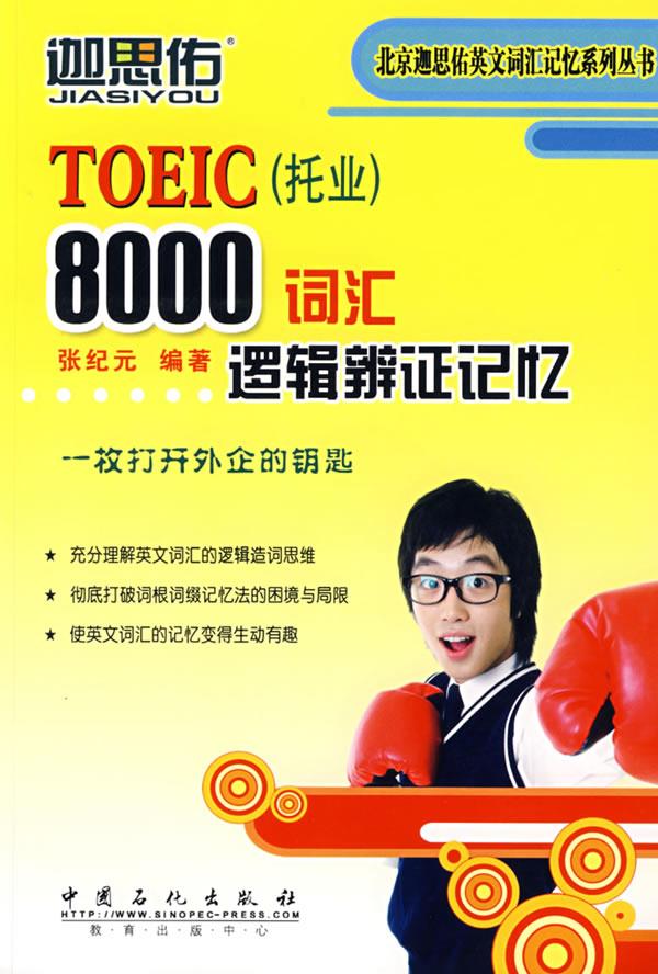 TOEIC8000词汇逻辑辨证记忆