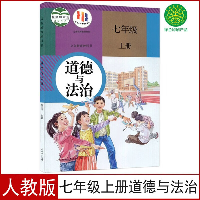 新版人教版七年级上册道德与法治课本教材7七年级上册政治教科书初一七上道德人民教育出版社七年级上册道法