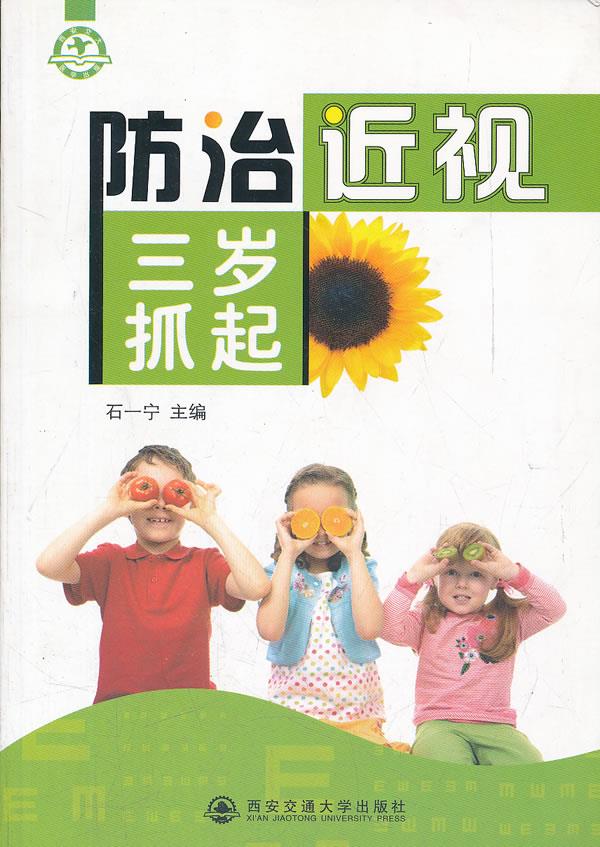 防治近视三岁抓起