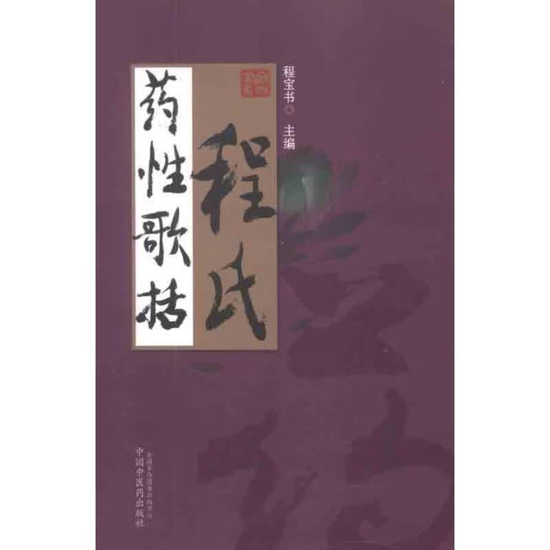 程氏药性歌括【，放心购买】