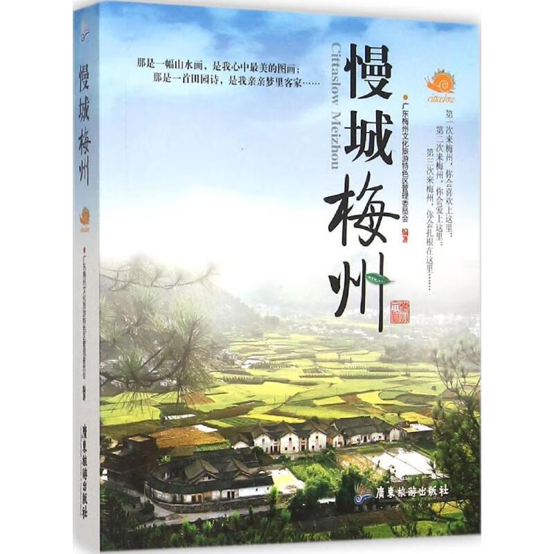 慢城梅州 广东梅州文化旅游特色区管理委员会 编 书籍