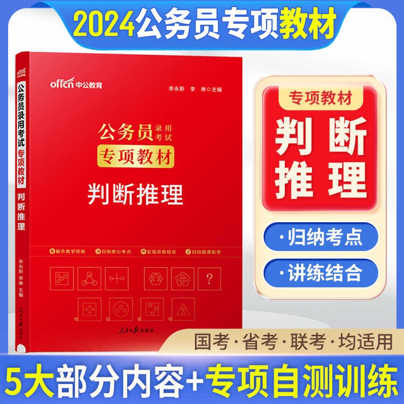 中公教育2024国家公务员考试专项教材2023国考省考联考公务员考试用书行测申论专项训练模块宝典全套 判断推理专项教材1本 广西安徽省甘肃省内蒙古四川省湖北省宁夏贵州省陕西省