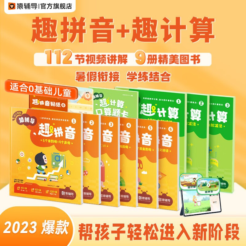 猿辅导趣拼音+趣计算套装0基础拼读训练100以内加减法思维启蒙必备全彩绘本动画视频教学