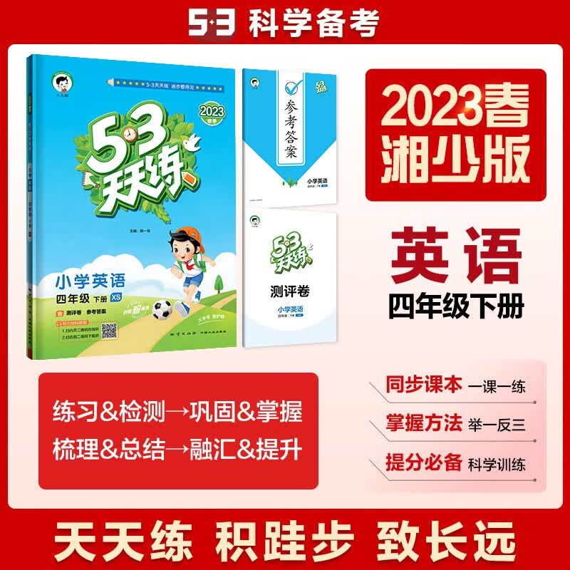 53天天练 小学英语 四年级下册 XS 湘少版 2023春季 含测评卷 参考答案（三年级起点）